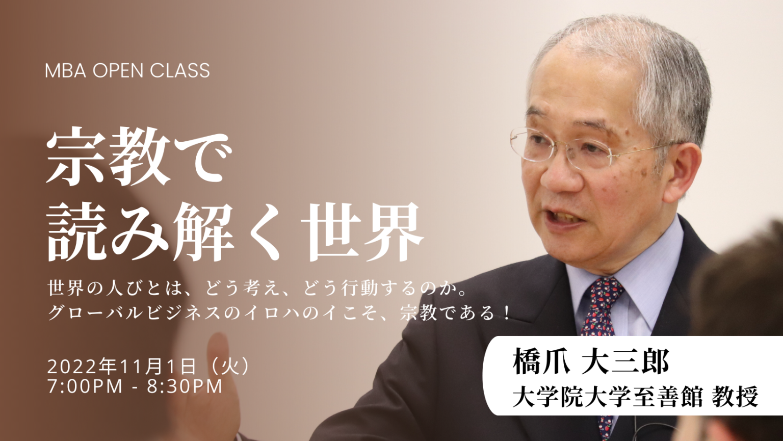 11月1日（火）mba Open Class｜宗教で読み解く世界 Shizenkan University 